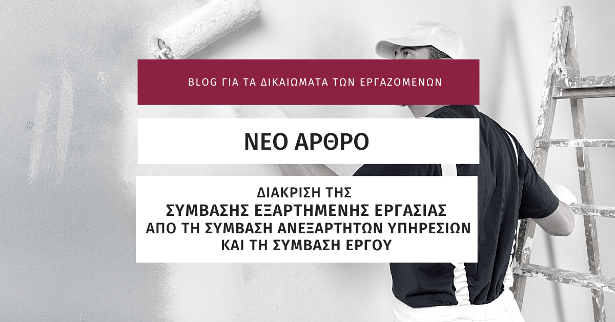 Διάκριση της σύμβασης εξαρτημένης εργασίας από τη σύμβαση ανεξαρτήτων ...