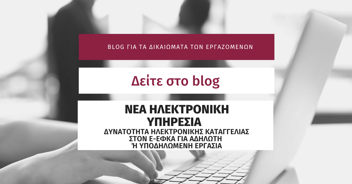 Ηλεκτρονικά η καταγγελία στον e-ΕΦΚΑ για αδήλωτη ή υποδηλωμένη εργασία ...
