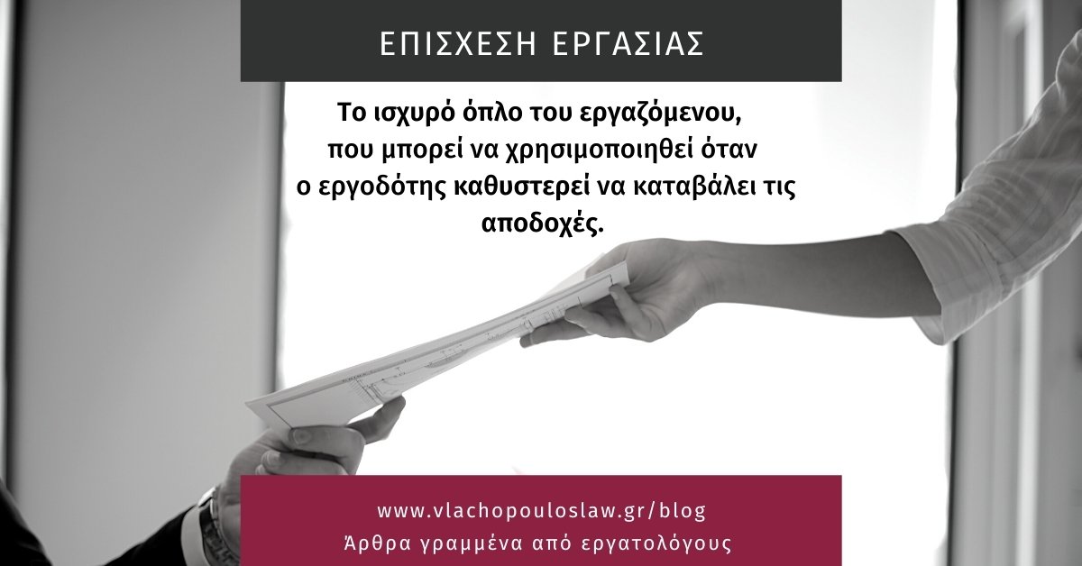 Επίσχεση εργασίας | VlachopoulosLaw