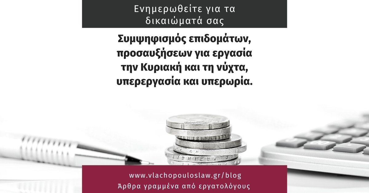 Συμψηφισμός επιδομάτων, προσαυξήσεων για εργασία την Κυριακή και τη ...