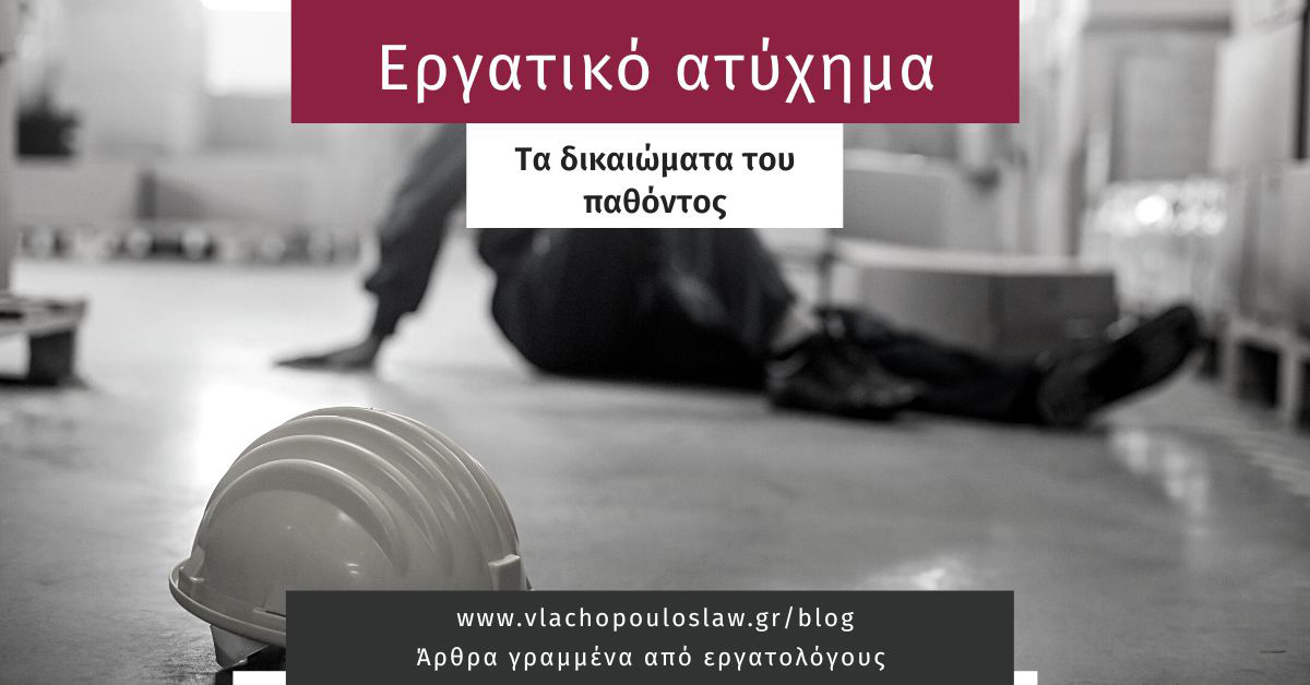 Εργατικό ατύχημα - Δικαιώματα εργαζομένου | VlachopoulosLaw