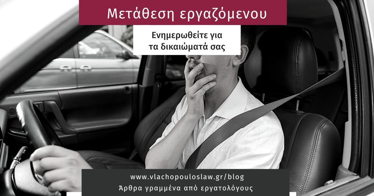 Μετάθεση εργαζόμενου | VlachopoulosLaw