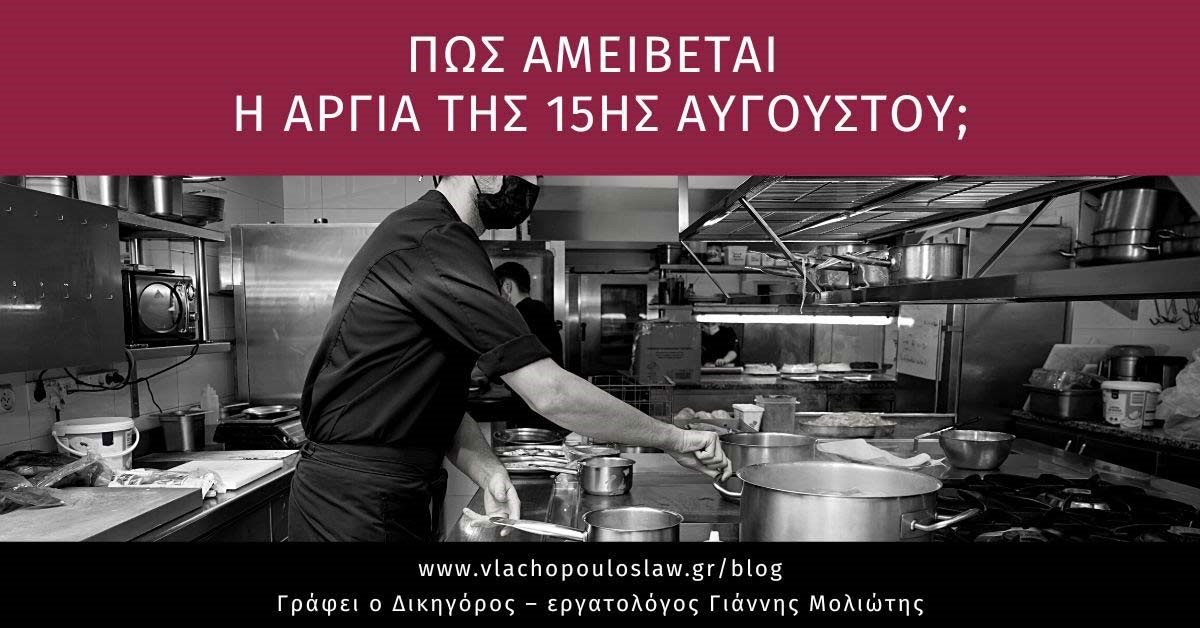 Πώς αμείβεται η αργία της 15ης Αυγούστου; | VlachopoulosLaw