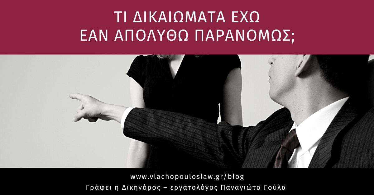 Δικαιώματα των εργαζόμενων σε περίπτωση παράνομης απόλυσης ...