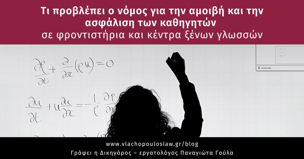 Τι προβλέπει ο νόμος για την αμοιβή και την ασφάλιση των καθηγητών σε ...