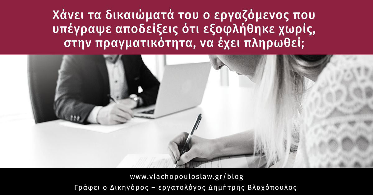 Χάνει τα δικαιώματά του ο εργαζόμενος που υπέγραψε αποδείξεις ότι ...