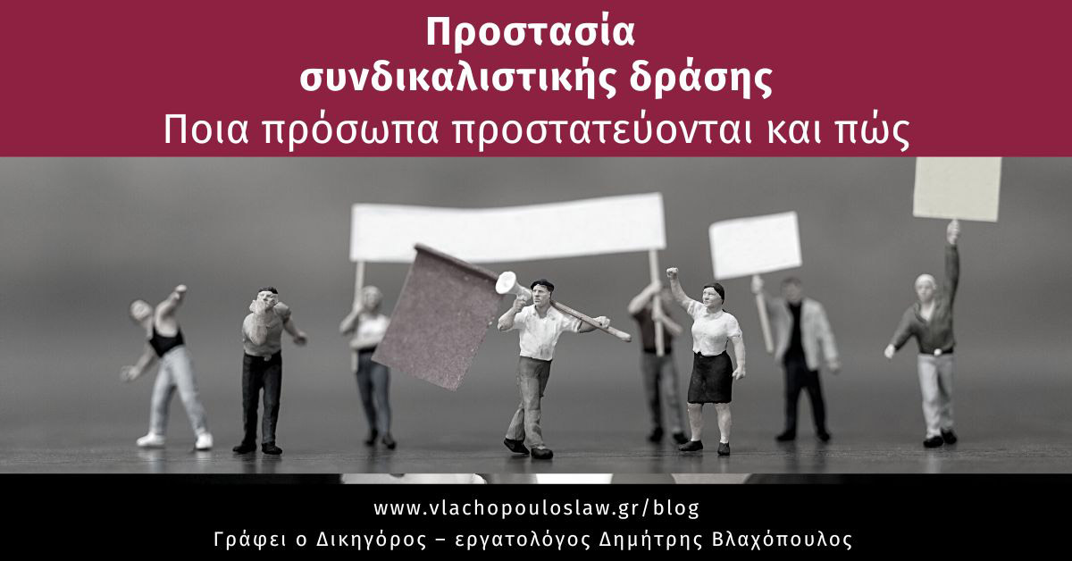 Προστασία συνδικαλιστικής δράσης. Ποια πρόσωπα προστατεύονται και πώς ...
