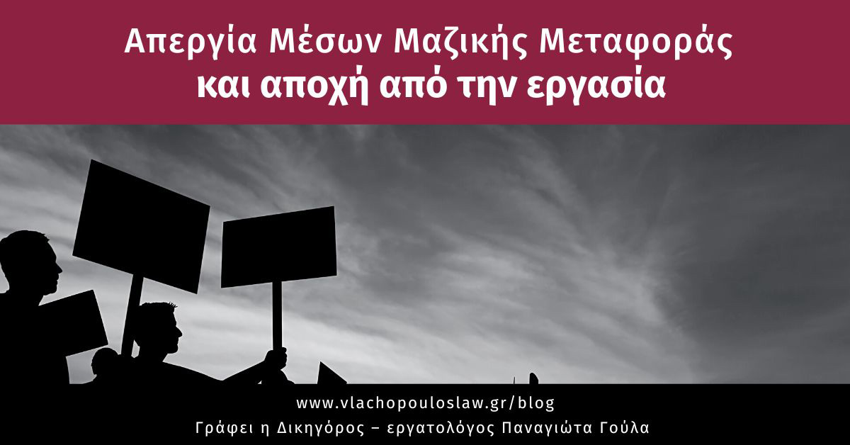 Απεργία Μέσων Μαζικής Μεταφοράς και αποχή από την εργασία | VlachopoulosLaw