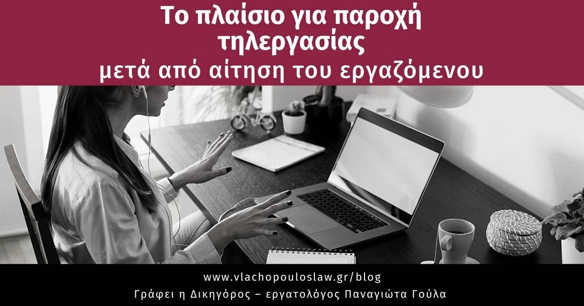 Το πλαίσιο για παροχή τηλεργασίας μετά από αίτηση του εργαζόμενου ...