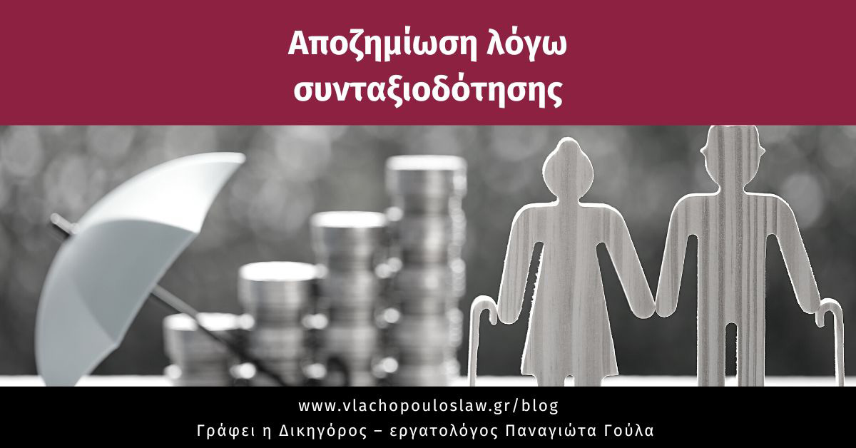 Αποζημίωση λόγω συνταξιοδότησης | VlachopoulosLaw