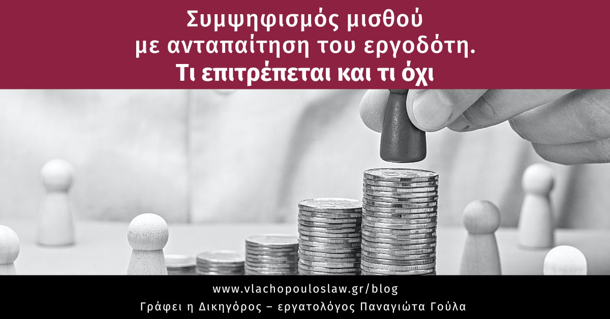 Συμψηφισμός μισθού με ανταπαίτηση του εργοδότη. | VlachopoulosLaw
