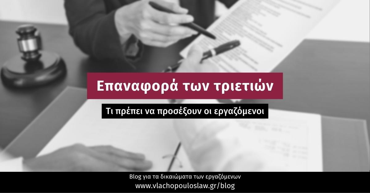 Επαναφορά των τριετιών | VlachopoulosLaw